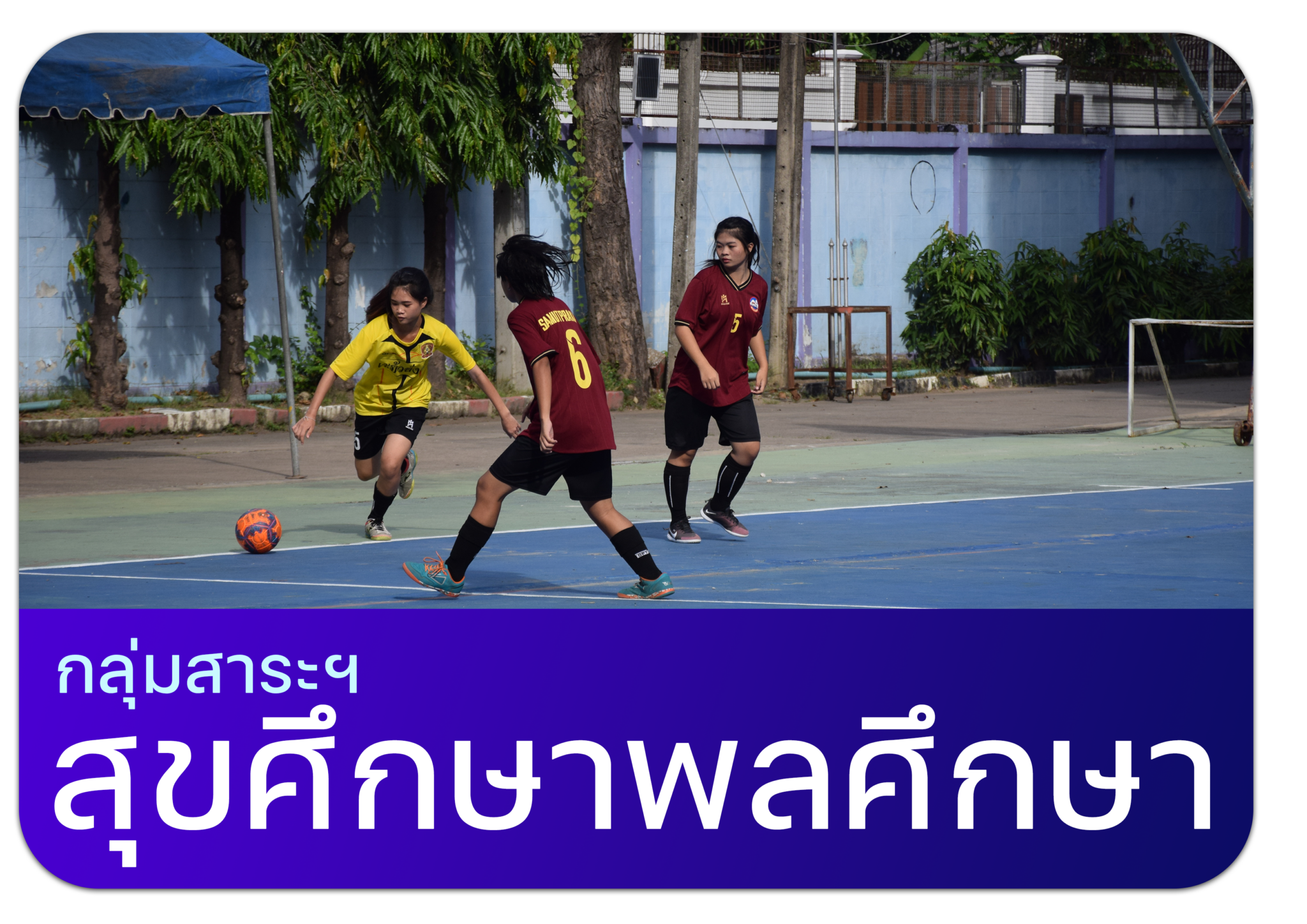 กลุ่มสาระการเรียนรู้ - swpp.ac.th